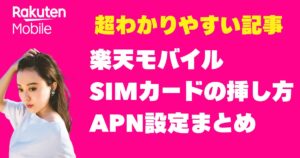 楽天モバイルのSIMカードの挿し方・APN設定まとめ【初心者向け | 楽々モバイル