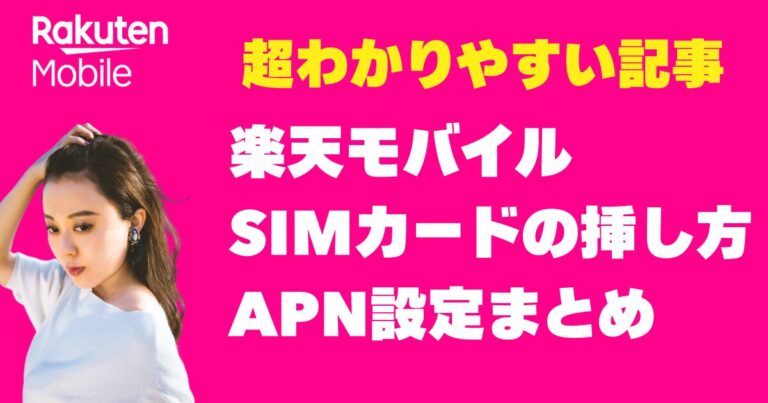 楽天モバイルのSIMカードの挿し方・APN設定まとめ【初心者向け | 楽々モバイル